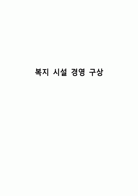 복지 시설 경영 구상