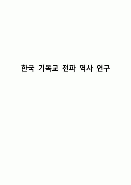 한국 기독교 전파 역사 연구