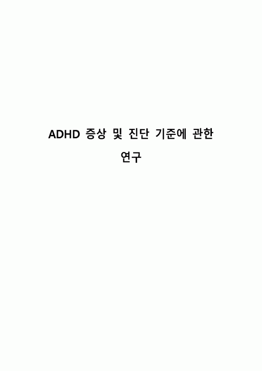 ADHD 증상 및 진단 기준에 관한 연구