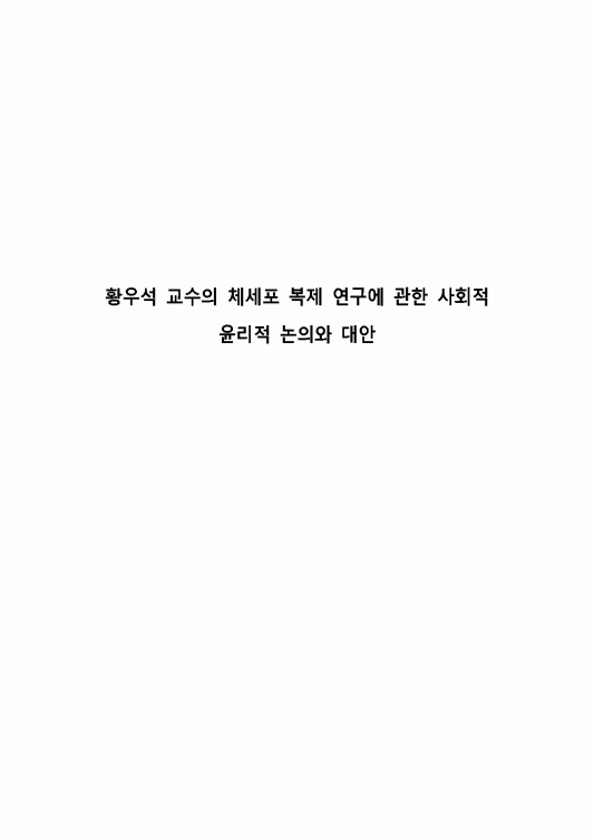 황우석 교수의 체세포 복제 연구에 관한 사회적 윤리적 논의와 대안