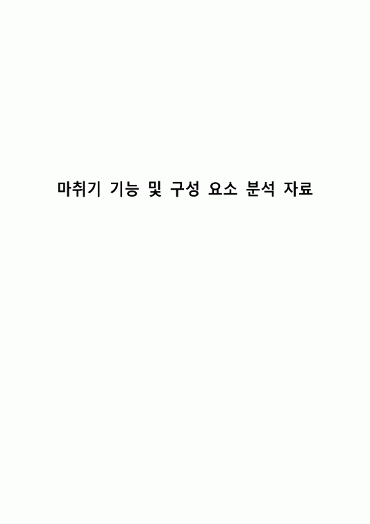 마취기 기능 및 구성 요소 분석 자료