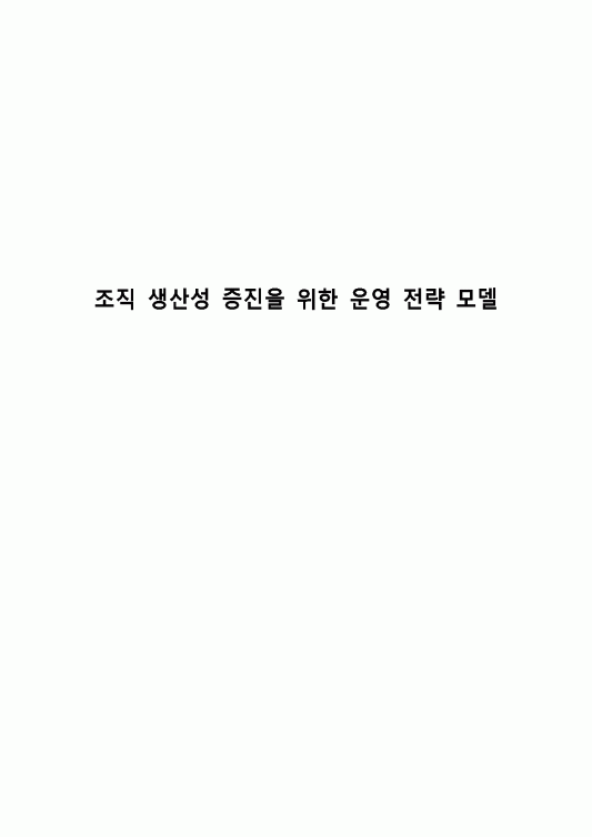 조직 생산성 증진을 위한 운영 전략 모델