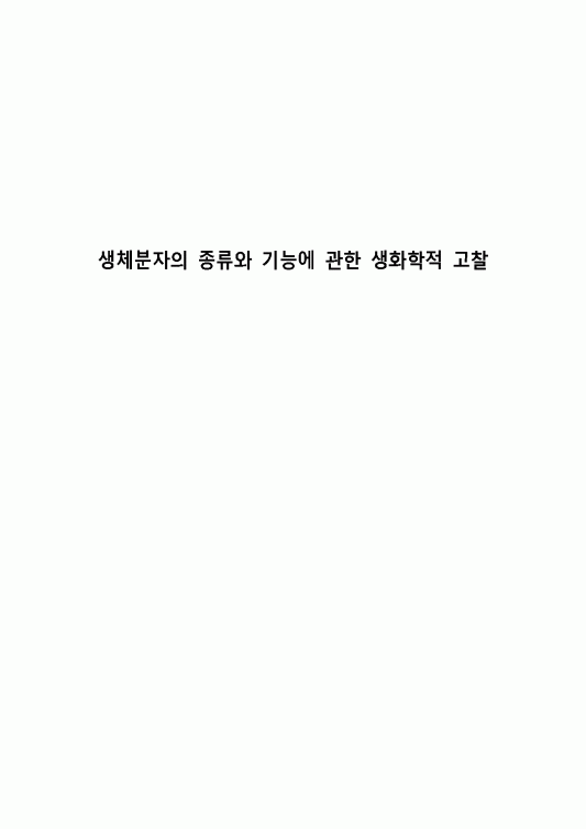 생체분자의 종류와 기능에 관한 생화학적 고찰