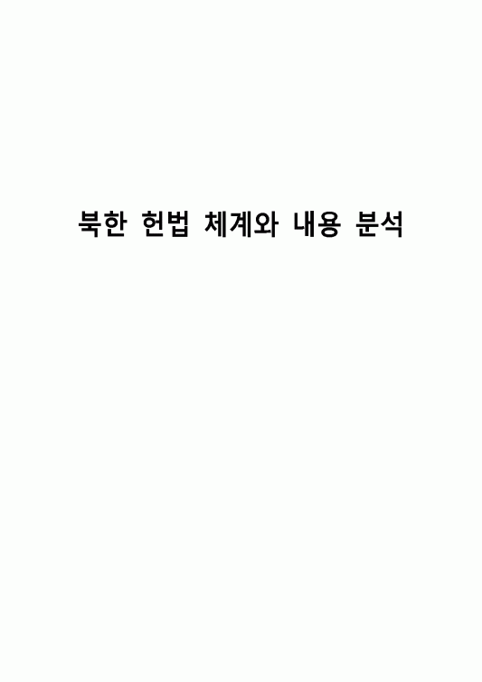 북한 헌법 체계와 내용 분석