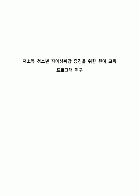 저소득 청소년 자아성취감 증진을 위한 원예 교육 프로그램 연구