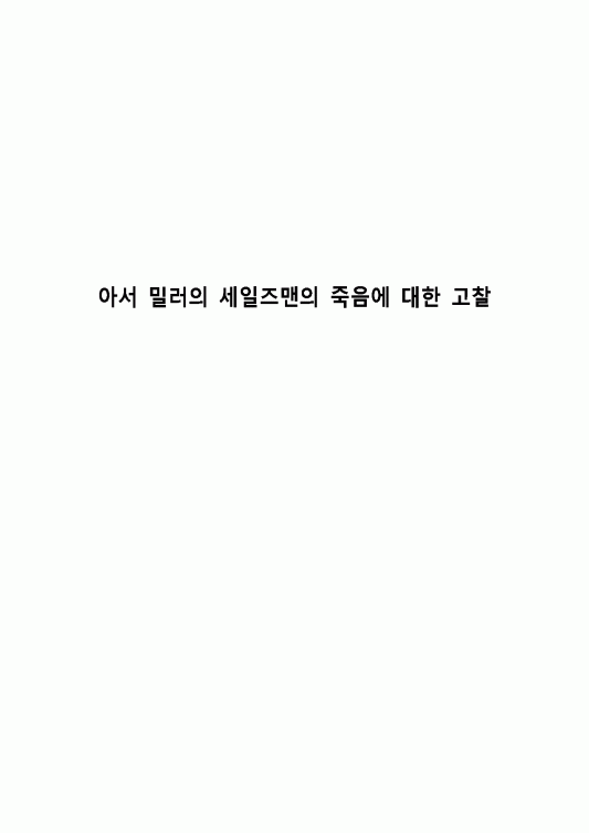 아서 밀러의 세일즈맨의 죽음에 대한 고찰