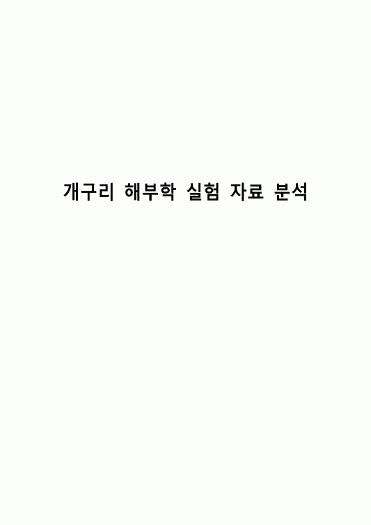 개구리 해부학 실험 자료 분석