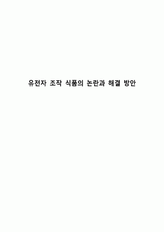 유전자 조작 식품의 논란과 해결 방안