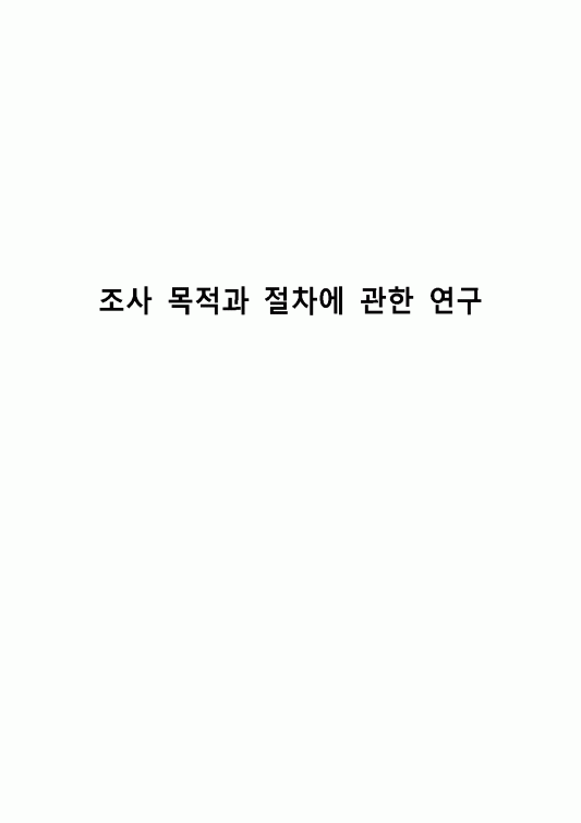 조사 목적과 절차에 관한 연구