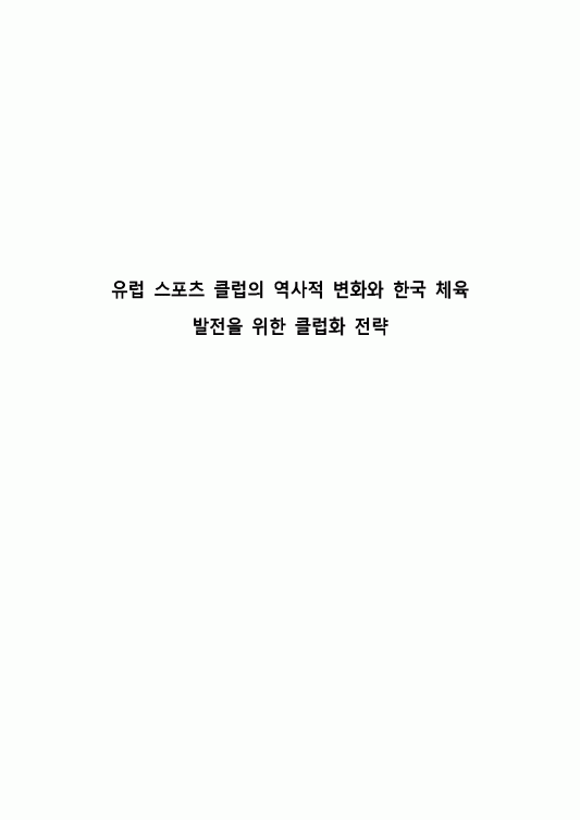 유럽 스포츠 클럽의 역사적 변화와 한국 체육 발전을 위한 클럽화 전략