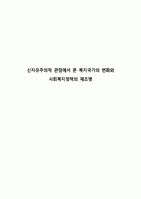 신자유주의적 관점에서 본 복지국가의 변화와 사회복지정책의 재조명