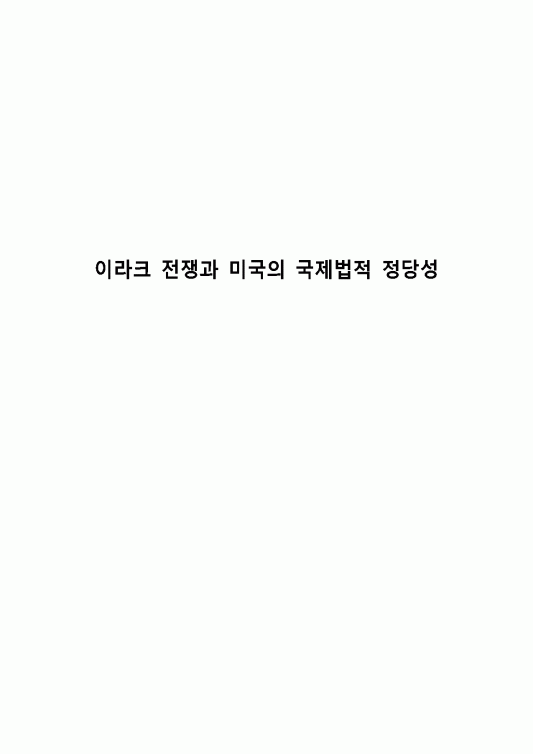 이라크 전쟁과 미국의 국제법적 정당성