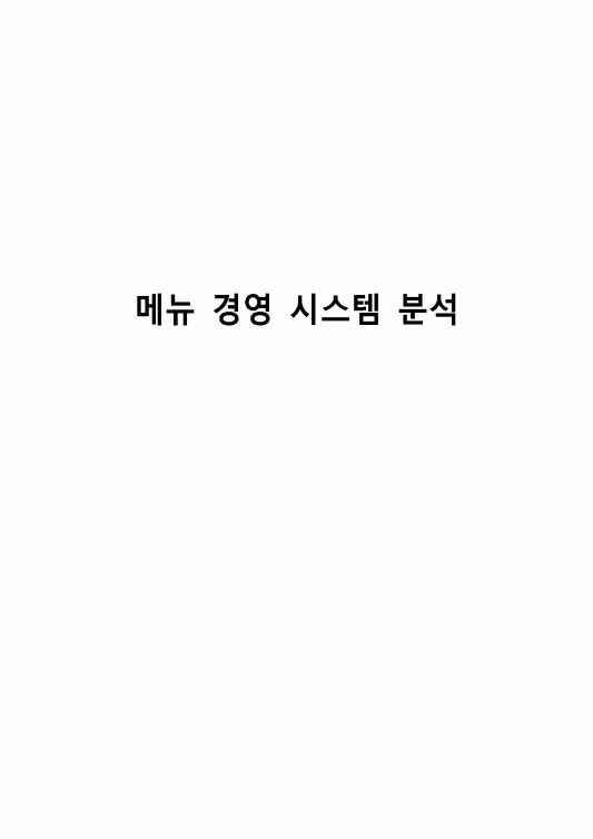 메뉴 경영 시스템 분석