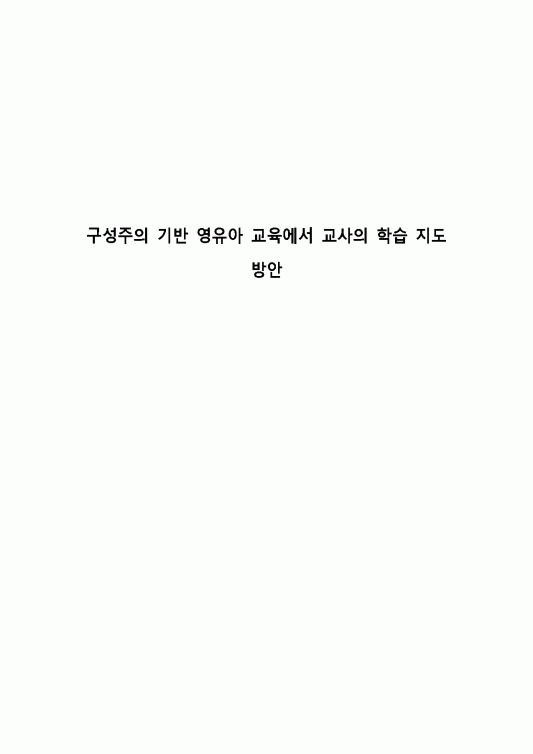 구성주의 기반 영유아 교육에서 교사의 학습 지도 방안