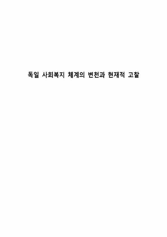 독일 사회복지 체계의 변천과 현재적 고찰