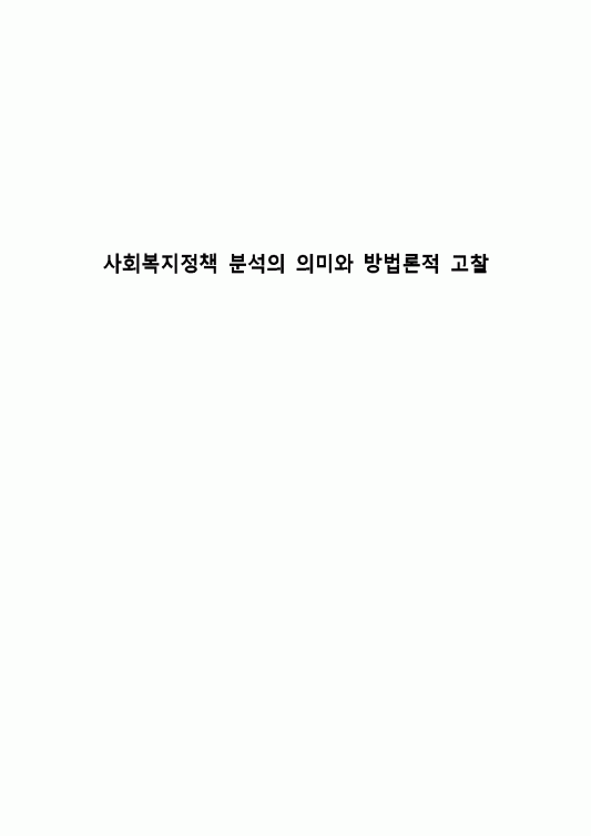 사회복지정책 분석의 의미와 방법론적 고찰