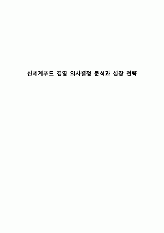 신세계푸드 경영 의사결정 분석과 성장 전략