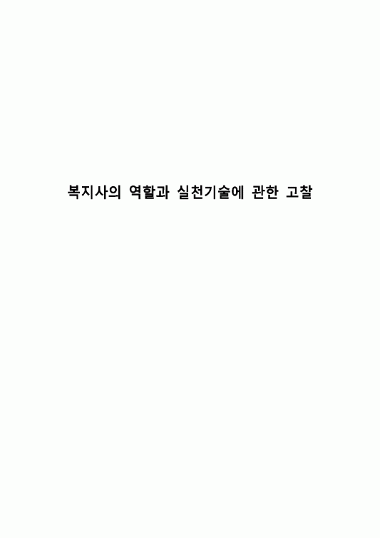 복지사의 역할과 실천기술에 관한 고찰