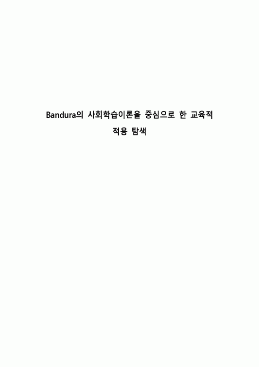 Bandura의 사회학습이론을 중심으로 한 교육적 적용 탐색