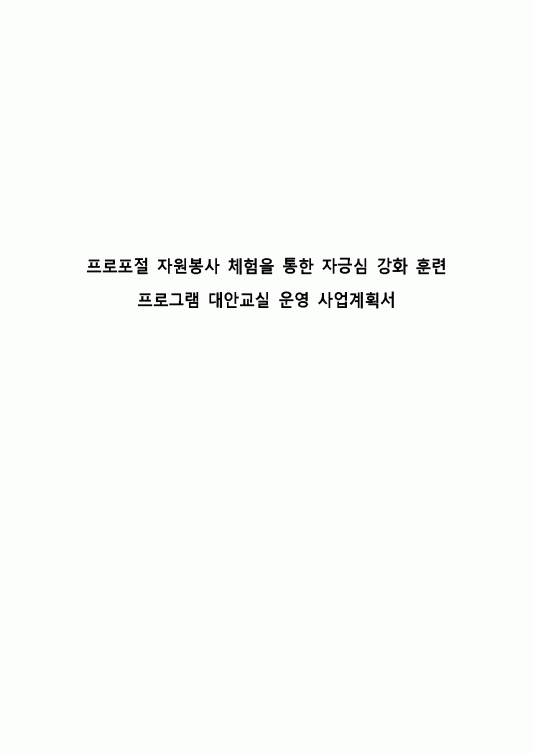 프로포절 자원봉사 체험을 통한 자긍심 강화 훈련 프로그램 대안교실 운영 사업계획서