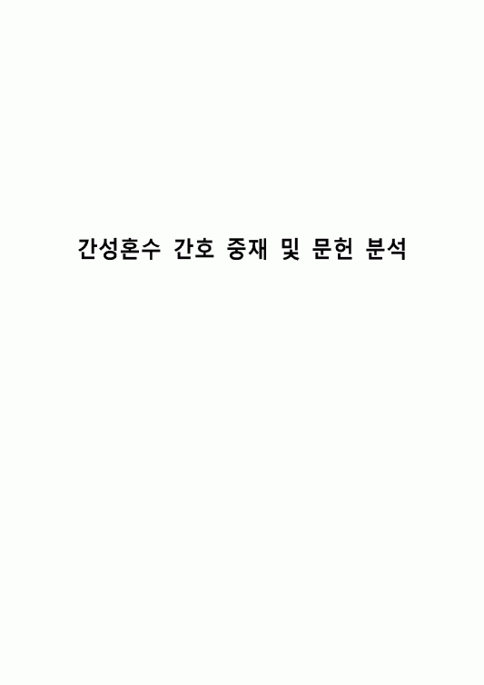 간성혼수 간호 중재 및 문헌 분석