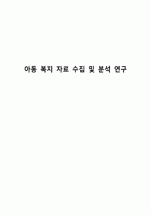 아동 복지 자료 수집 및 분석 연구