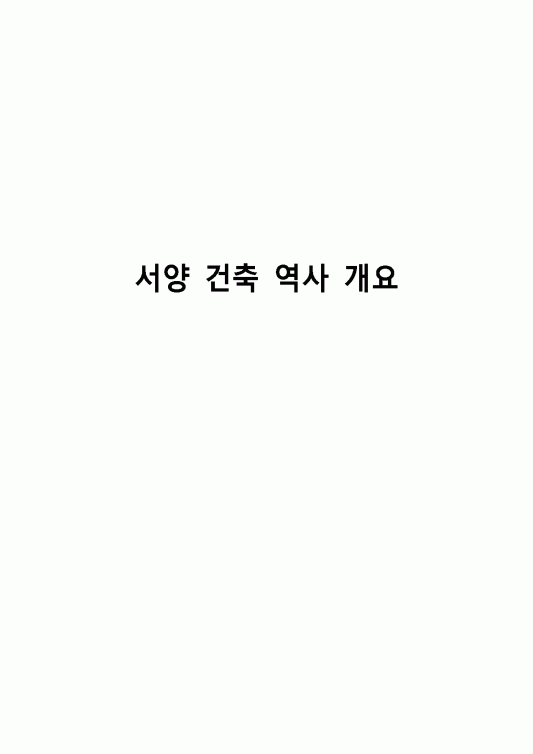 서양 건축 역사 개요