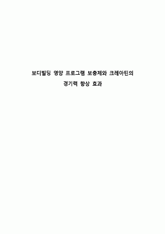 보디빌딩 영양 프로그램 보충제와 크레아틴의 경기력 향상 효과