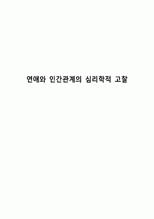 연애와 인간관계의 심리학적 고찰