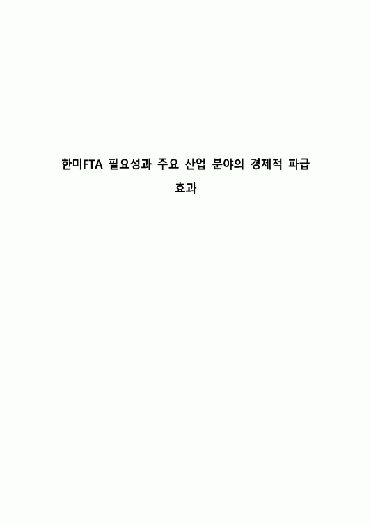 한미FTA 필요성과 주요 산업 분야의 경제적 파급 효과