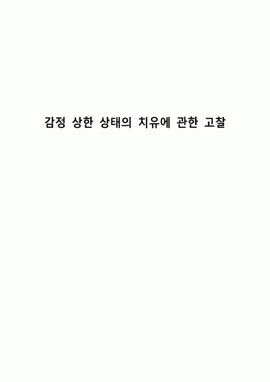 감정 상한 상태의 치유에 관한 고찰
