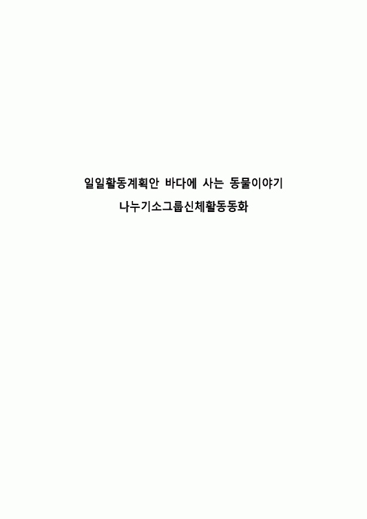 일일활동계획안 바다에 사는 동물이야기 나누기소그룹신체활동동화