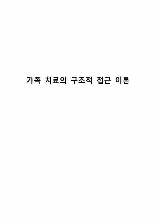 가족 치료의 구조적 접근 이론