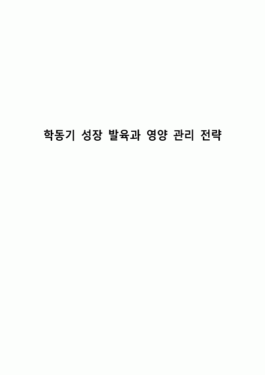 학동기 성장 발육과 영양 관리 전략