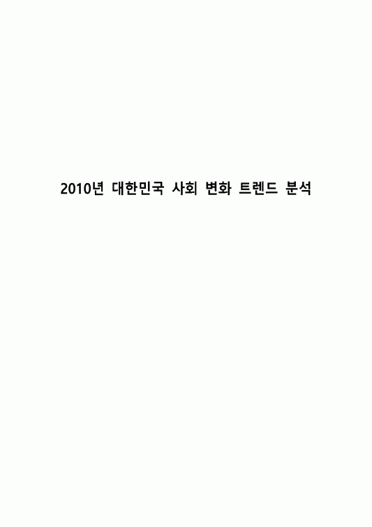 2010년 대한민국 사회 변화 트렌드 분석
