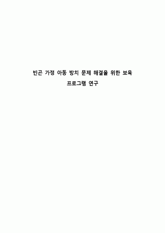 빈곤 가정 아동 방치 문제 해결을 위한 보육 프로그램 연구
