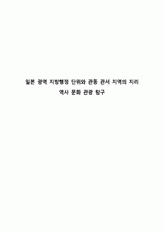 일본 광역 지방행정 단위와 관동 관서 지역의 지리 역사 문화 관광 탐구