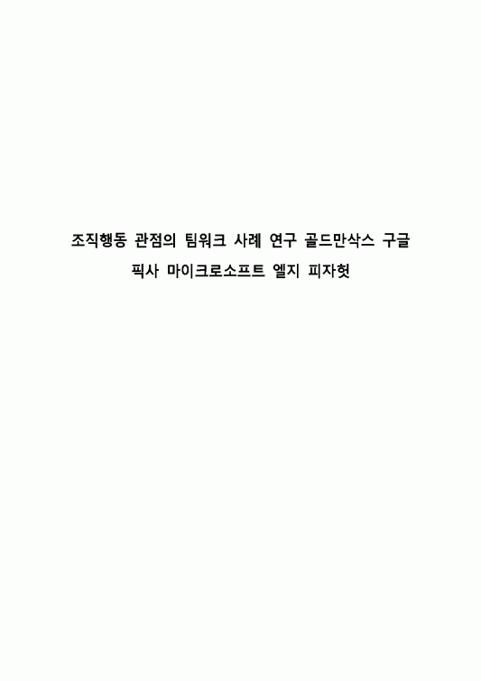 조직행동 관점의 팀워크 사례 연구 골드만삭스 구글 픽사 마이크로소프트 엘지 피자헛