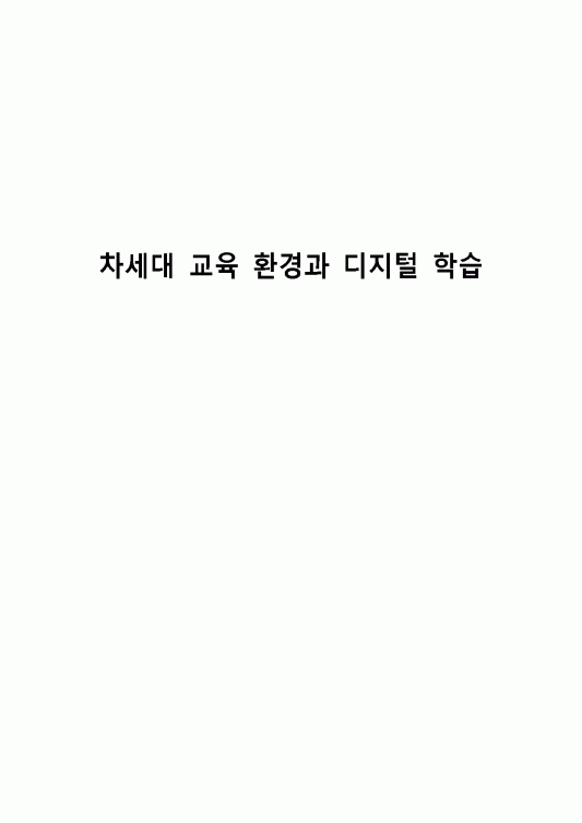 차세대 교육 환경과 디지털 학습