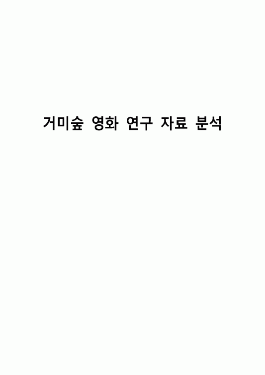 거미숲 영화 연구 자료 분석