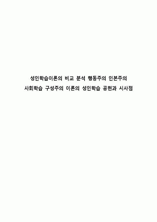 성인학습이론의 비교 분석 행동주의 인본주의 사회학습 구성주의 이론의 성인학습 공헌과 시사점