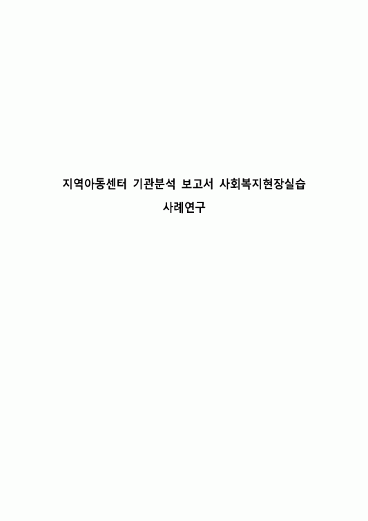 지역아동센터 기관분석 보고서 사회복지현장실습 사례연구
