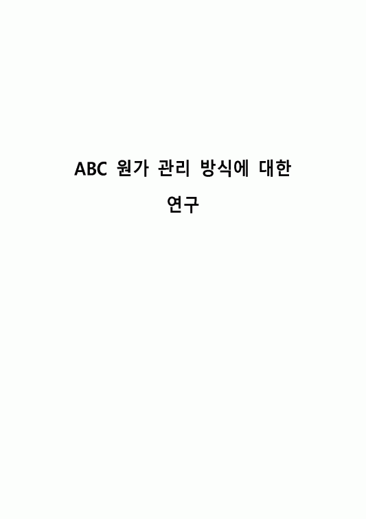 ABC 원가 관리 방식에 대한 연구