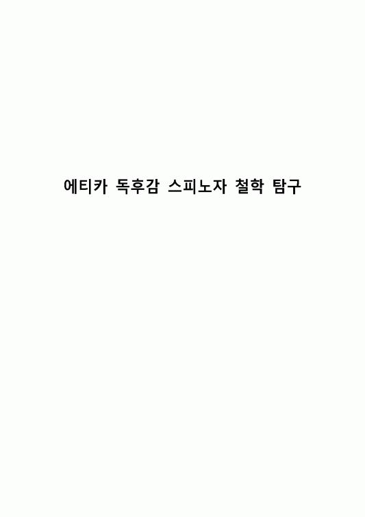에티카 독후감 스피노자 철학 탐구