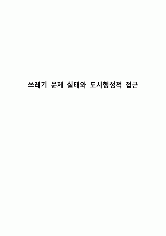 쓰레기 문제 실태와 도시행정적 접근