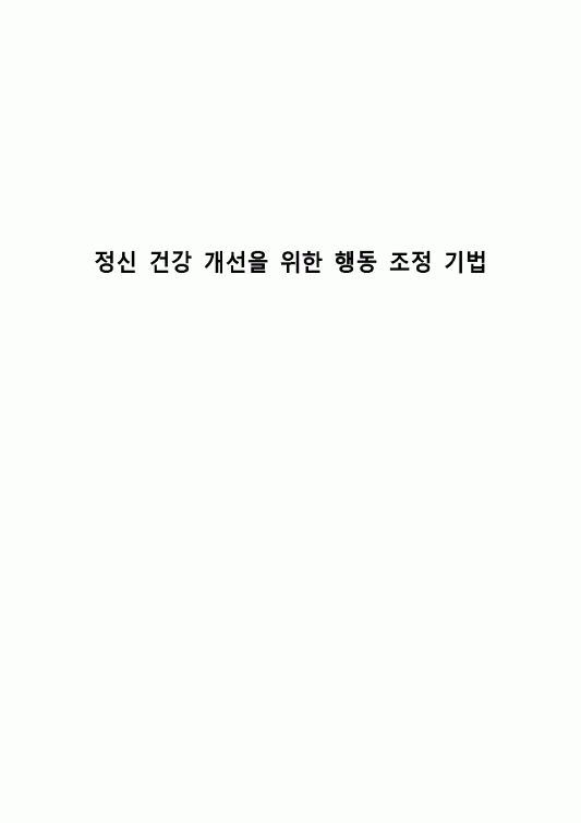 정신 건강 개선을 위한 행동 조정 기법