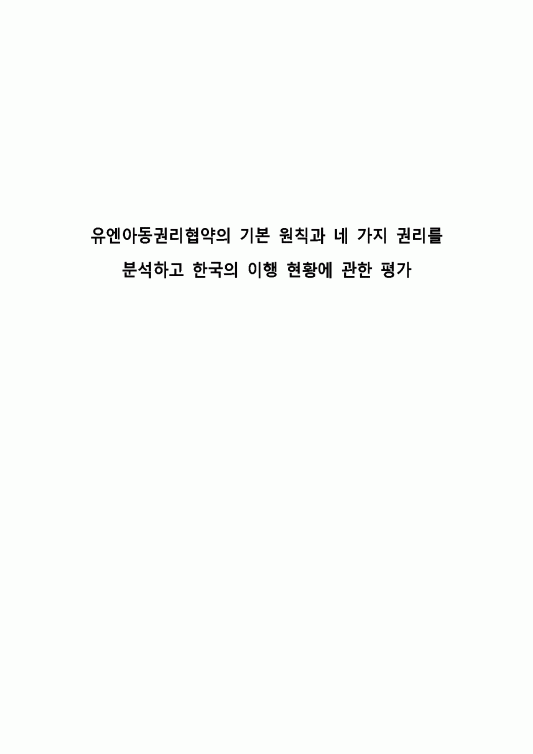 유엔아동권리협약의 기본 원칙과 네 가지 권리를 분석하고 한국의 이행 현황에 관한 평가