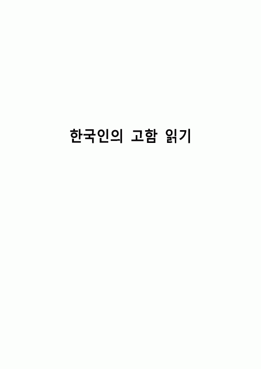 한국인의 고함 읽기