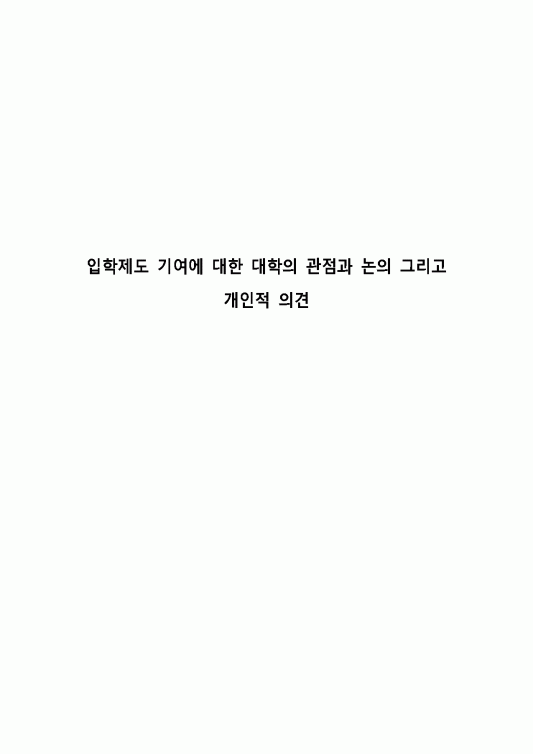 입학제도 기여에 대한 대학의 관점과 논의 그리고 개인적 의견
