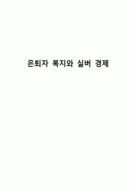 은퇴자 복지와 실버 경제